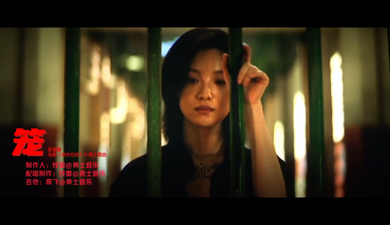 笼 张碧晨 (电影《消失的她》片尾主题曲) 音乐视频 免费在线观看 爱奇艺